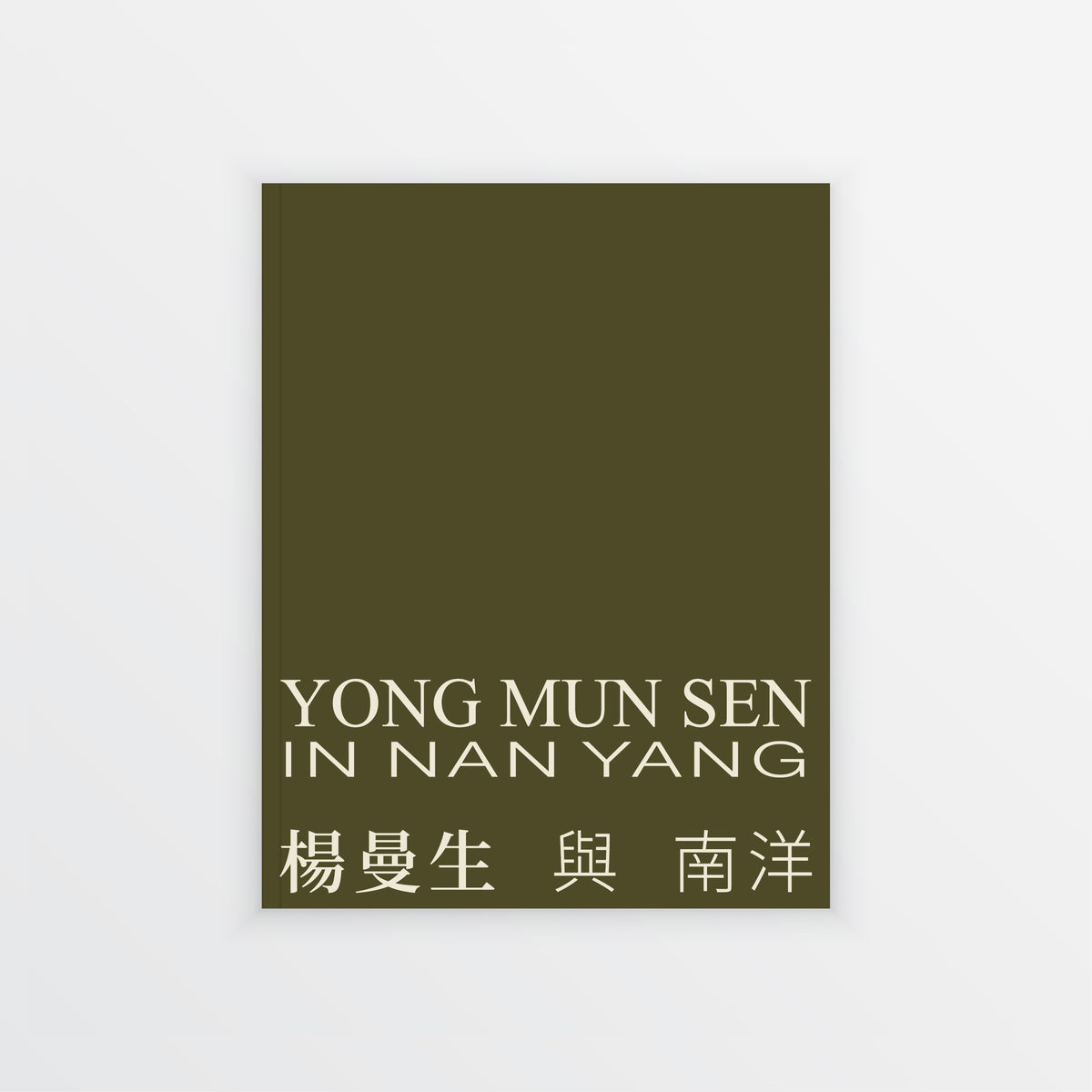 Yong Mun Sen in Nanyang | Shop NAFA